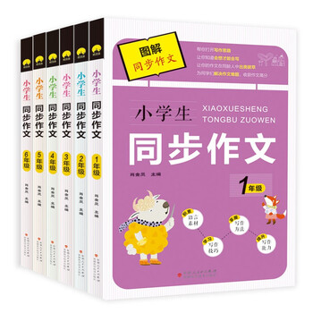 小学生教材同步作文：1-6年级全 一至六年级适用(套装共6册)