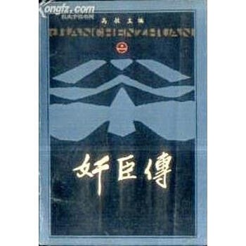 奸臣传【新华书店，正版图书】