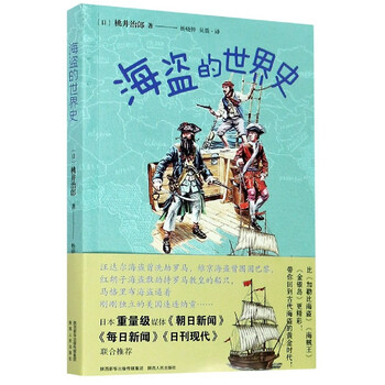 海盗的世界史