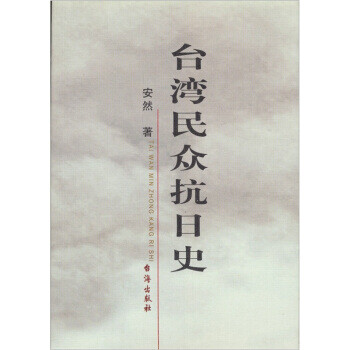 民众抗日史 安然 台海出版社