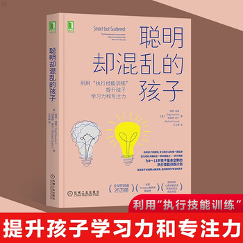 【】聪明却混乱的孩子：利用“执行技能训练”提升孩子学习力和专注力