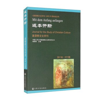 返本开新（2019春）/基督教文化学刊