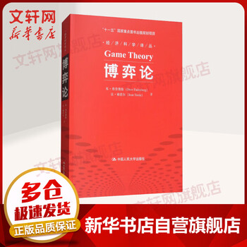 博弈论 经济科学译丛