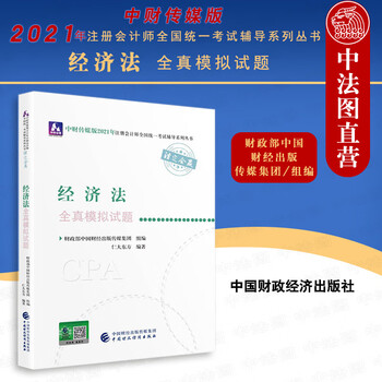 正版注册会计师2021 经济法全真模拟试题 2021年注册会计师全国统一考试辅导系列丛书 全真模拟