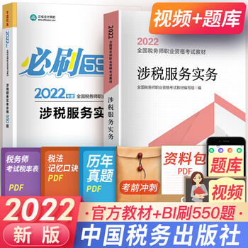 注册税务师2022教材真题税法一二财务会计实务法律高顿做题有套路550题自选 涉税服务实务：官方教材+必刷550题 共2本