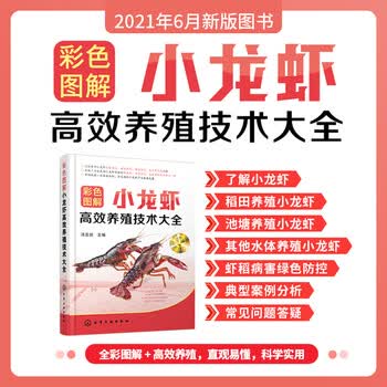彩色图解小龙虾高效养殖技术大全