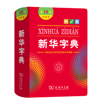 新华字典第12版 双色本新版正版2022年新编高中生初中生小学生专用多功能字典工具书 商务印书馆