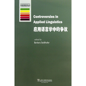 应用语言学中的争议/牛津应用语言学丛书