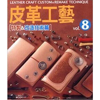 现货港台原版 皮革工艺8 特製&改造技術篇 高桥矩彦 枫书坊文化