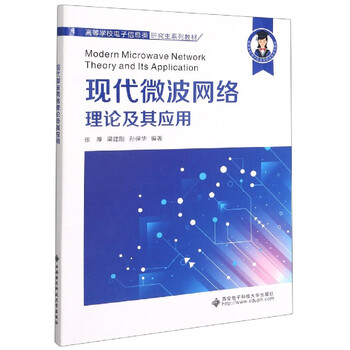 现代微波网络理论及其应用(高等学校电子信息类研究生系列教材)