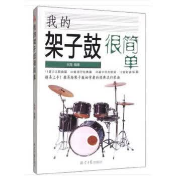 正版新 我的架子鼓很简 9787547733578 北京日报 乐海  编著