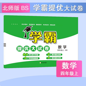 学霸提优大试卷 2021秋 数学 四年级上册 北师版BS 经纶学典乔木图书（部分地区因疫情时效不保） 北师版