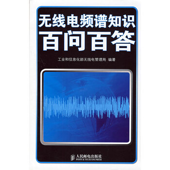 无线电频谱知识百问百答 无线电