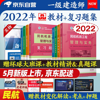一级建造师2022教材 一建教材+复习题集 民航机场实务+项目管理+工程经济+法规全科(套装8册)民航专业中国建筑工业出版社正版含2021年考试真题试卷
