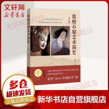 敦煌石窟艺术简史 增订版
