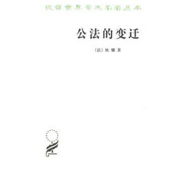 公法的变迁【正版图书】