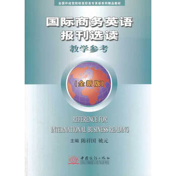 国际商务英语报刊选读