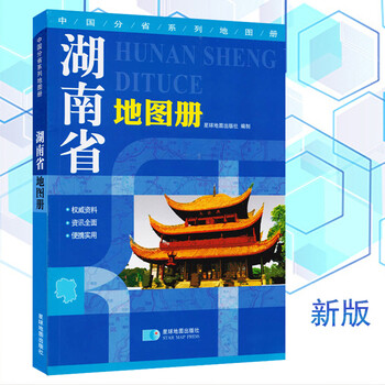 湖南省地图册 交通旅游地图集 行政区划分地形图海拔 高速国道县道详细到乡镇村 丰富的旅游信息 中国分
