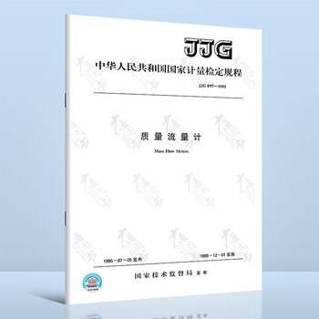 JJG 897-1995质量流量计