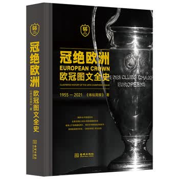 正版 2021新 冠绝欧洲 欧冠图文全史体坛周报 金城出版社 横跨66年的欧洲冠军联赛图文全史 堪