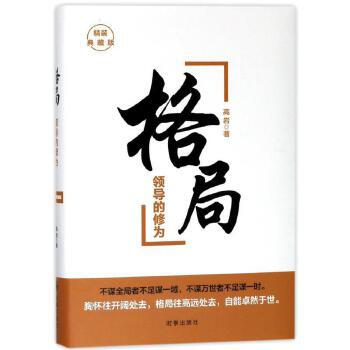 格局-领导的修为(精装典藏版)