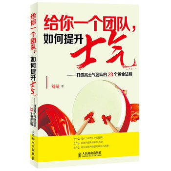 给你一个团队，如何提升士气【正版图书】
