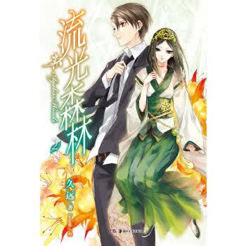 流光森林  2