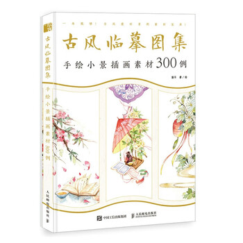 古风临摹图集 手绘小景插画素材300例（绘客出品）