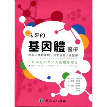 现货【外图台版】未来的基因体医疗：从基因标靶药物，到实现个人化医