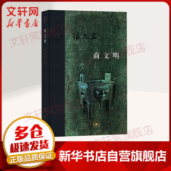 【正版包邮】【全新正版】商文明 张光直著 商王朝古代史详解 经典中国通史社科考古文学古代国学政治 以史为鉴 新华文轩旗舰店图书籍