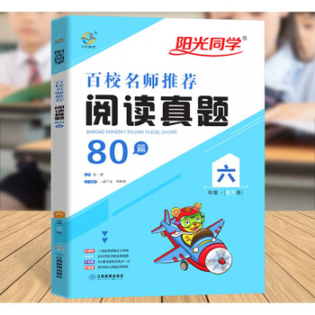 2021新版阅读真题80篇六年级蓝天版 宇轩小学生百校名师阳光同学小升初6年级上下册语文阶梯阅读训练