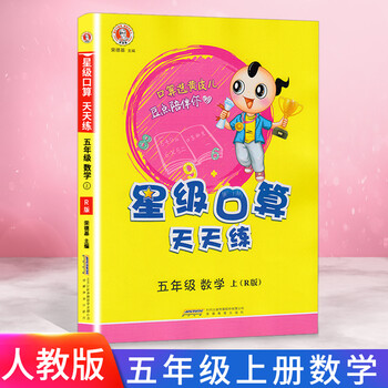 2021星级口算天天练五年级上册数学人教版课本同步小学生口算题卡练习册小猿计算口算速算计算小达人每日