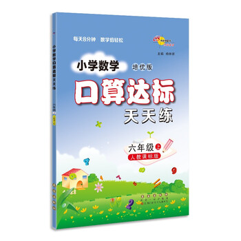 2021秋小学数学口算达标天天练六年级人教版