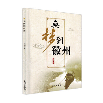 无梦到徽州【正版图书，放心下单】
