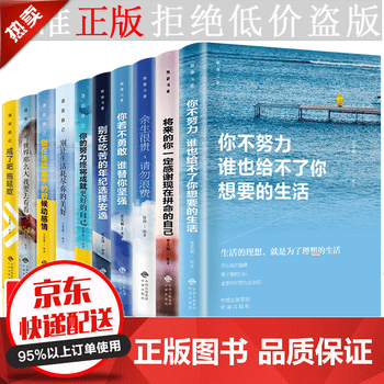 【京东配送】励志书籍全10册 你不努力没人能给你想要的生活全十册 别在吃苦的年纪选择安逸青春励志书籍