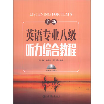 全新英语专业八级听力综合教程-含MP3光盘