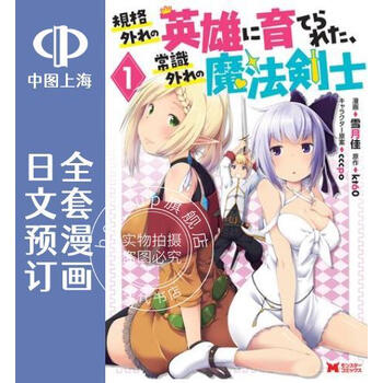 预售 日文被反常规的英雄养育大的、常识外的魔法剑士 全3卷 1-3 漫画