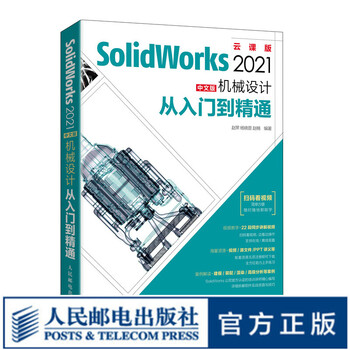 SolidWorks 2021中文版机械设计从入门到精通 SolidWorks自学CAD教程