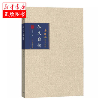 从文自传  人民文学出版社 沈从文新华书店正版图书