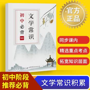 易蓓初中必背文学常识全国通用大全书题库中国古代文学知识点归纳总结