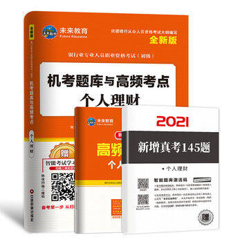 银行业专业人员职业资格考试（初级）机考题库与高频考点 个人理财 银行业专业人员职业资格考试命题研究组
