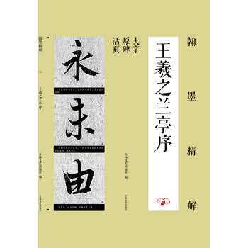 翰墨精解：王羲之兰亭序