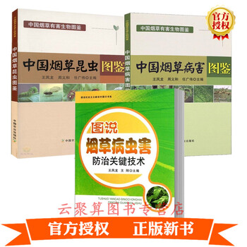3册 图说烟草病虫害防治关键技术+中国烟草昆虫图鉴+中国烟草病害图鉴 中国烟草有害生物图鉴 烟草病虫