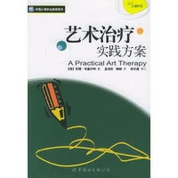 艺术治疗实践方案【正版图书】