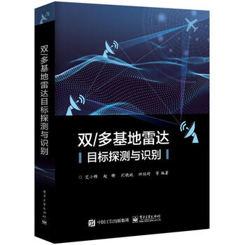 【京送自营同仓发货】双多基地雷达目标探测与识别 艾小锋等 电子工业出版社