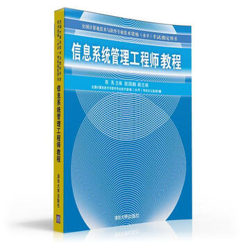信息系统管理工程师教程【保证正版】