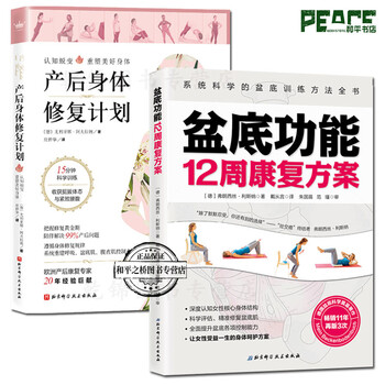 产后身体修复计划+*能12周康*案2册 盆底肌修*案书籍盆底训练方法全书产后康复科学健康书