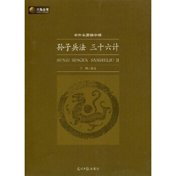 六角丛书 中外名著榜中榜:孙子兵法 三十六计【正版图书】