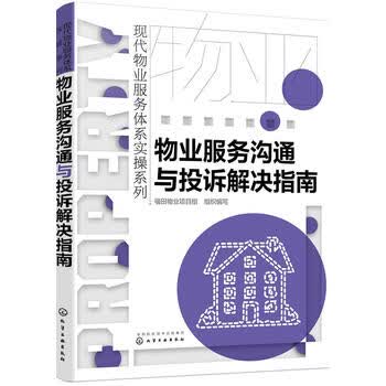 现代物业服务体系实操系列--物业服务沟通与投诉解决指南福田物业项目组组织写建筑97871223223