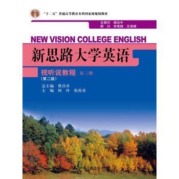 新思路大学英语 视听说教程 册